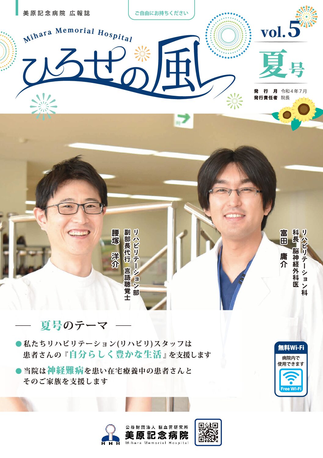 hirosenokaze_vol5_202207 - 公益財団法人 脳血管研究所 美原記念病院